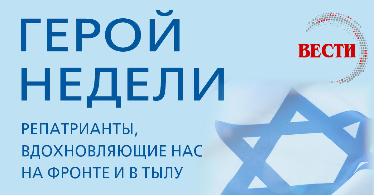 Новости Израиля | Vesty.co.il | Герой недели